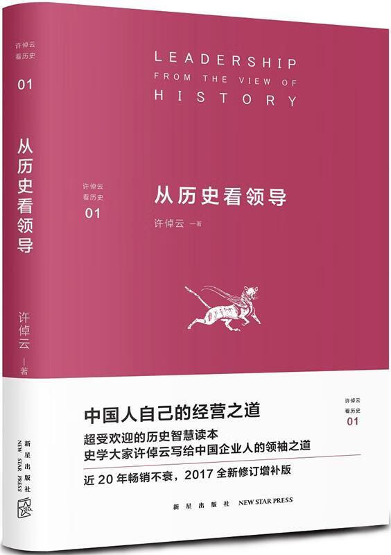 从历史看领导 许倬云【书】