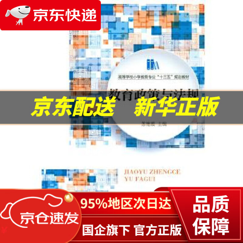 【 】教育政策与法规 苏艳霞 北京师范大学出版社
