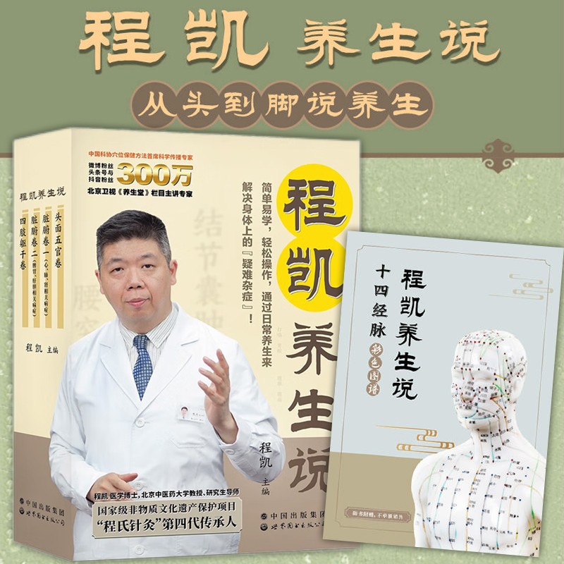 现货    程凯养生说（全4册） 名中医程凯从头到脚说养生  北京卫视《养生堂》主讲专家程凯教授全新力作    程凯 著  世界图书