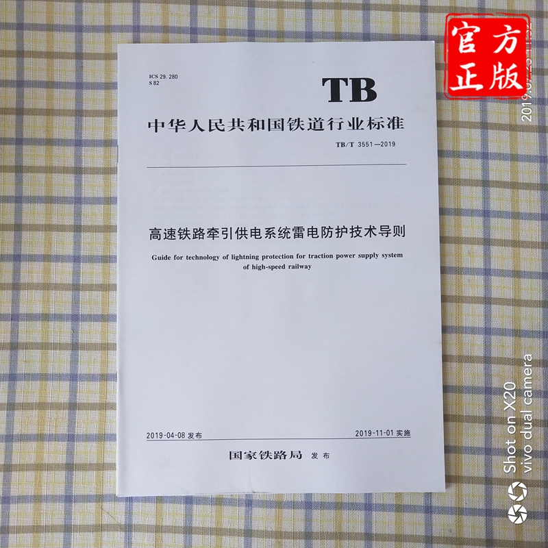 现货精品自营现货 TB/T 3551-2019 高速铁路牵引供电系统雷电防护 中国建筑工业出版社