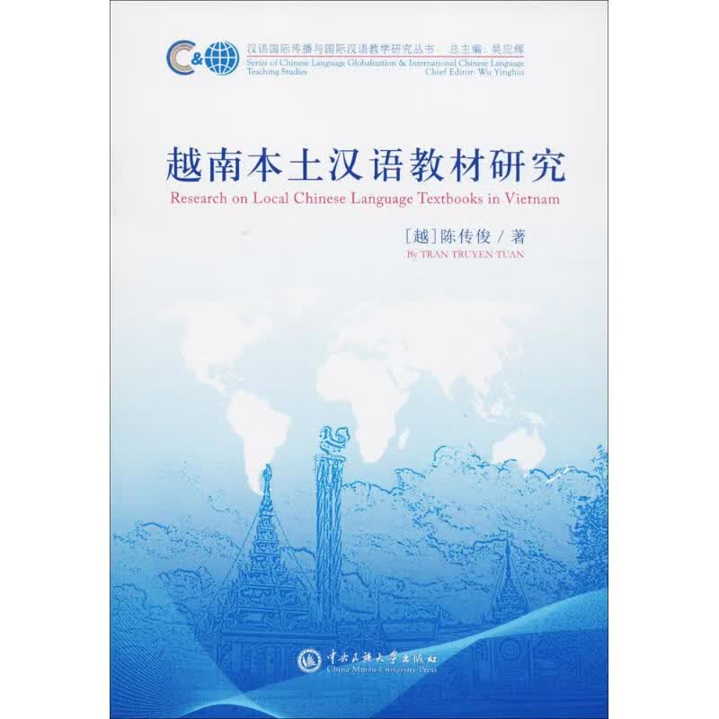 越南本土汉语教材研究
