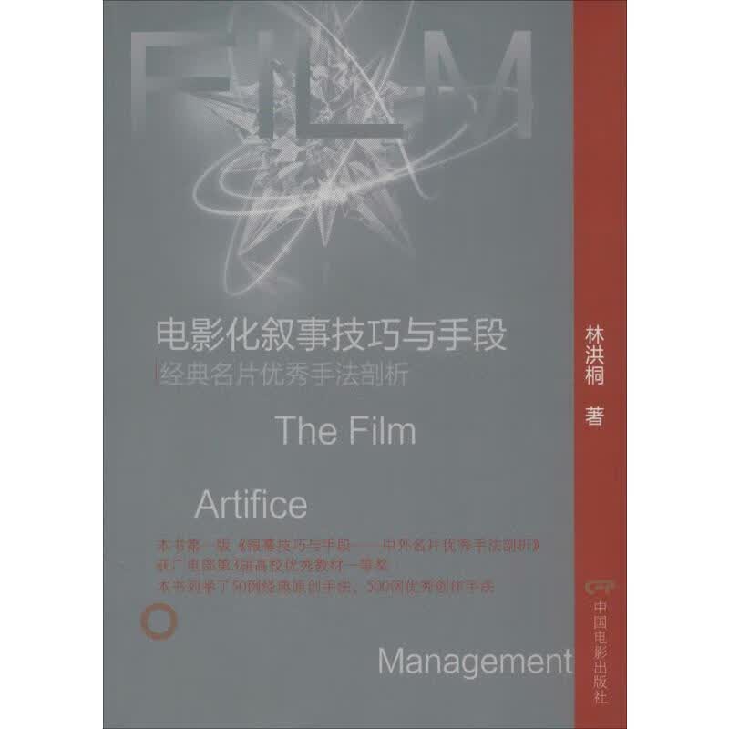 电影化叙事技巧与手段:经典名片优秀手法剖析