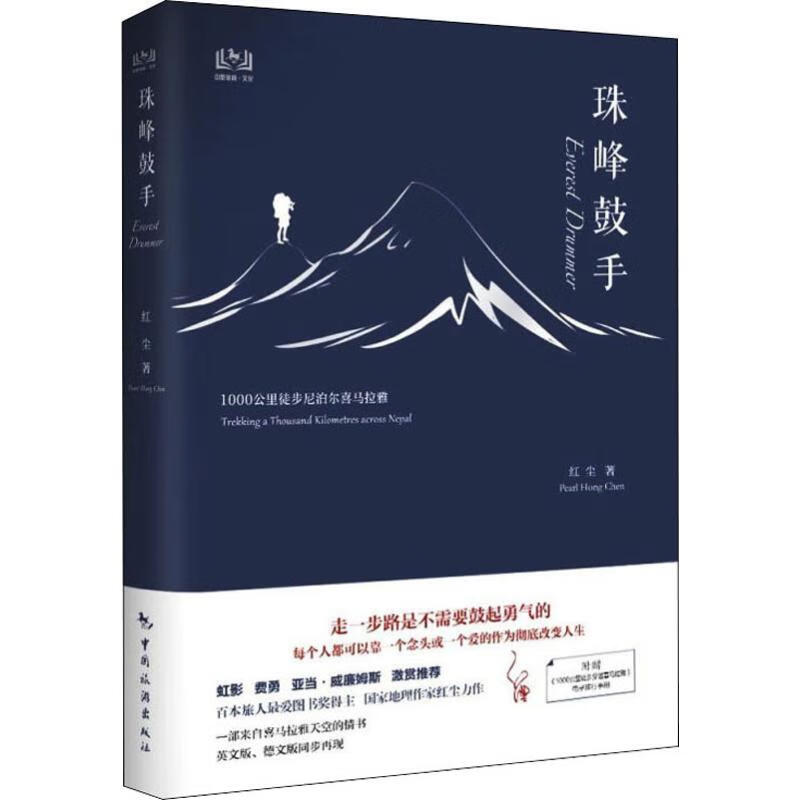珠峰鼓手 1000公里徒步尼泊尔喜马拉雅
