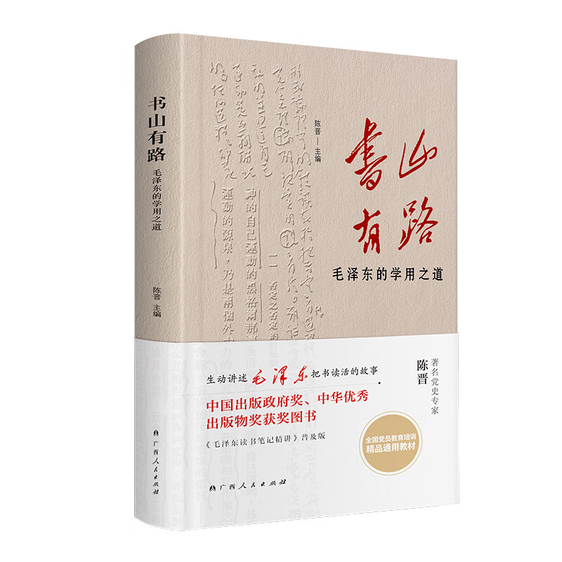 《书山有路——毛泽东的学用之道》（中国出版政府奖、中华优秀出版物奖获奖图书《毛泽东读书笔记精讲》普及版）