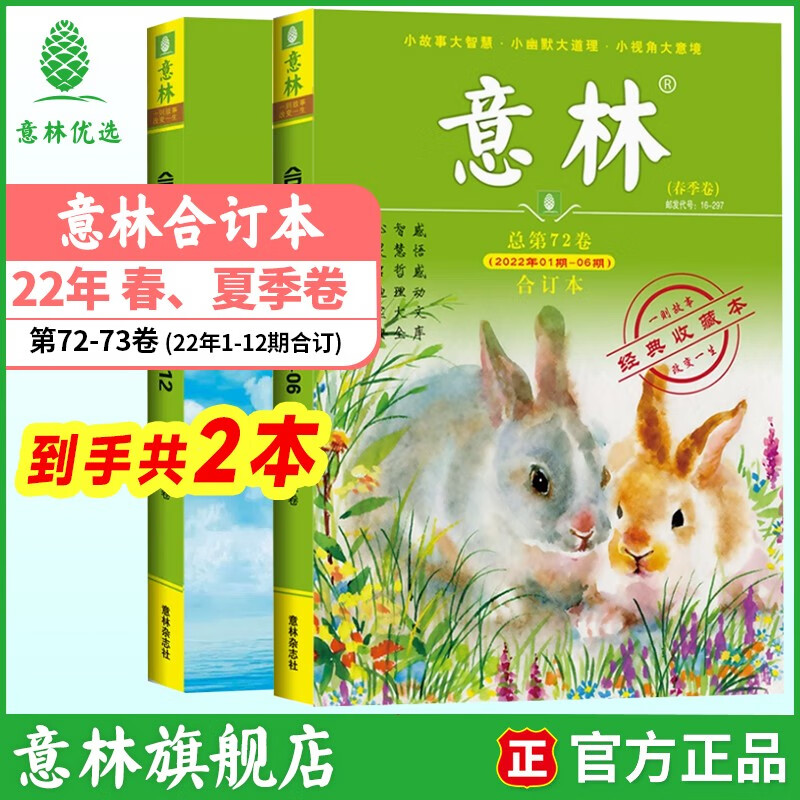 意林 2023年意林合订本春夏秋冬卷76-79卷 意林期刊订阅写作能力提升少年版小学中考杂志 意林合订本22年春夏卷【共2本】