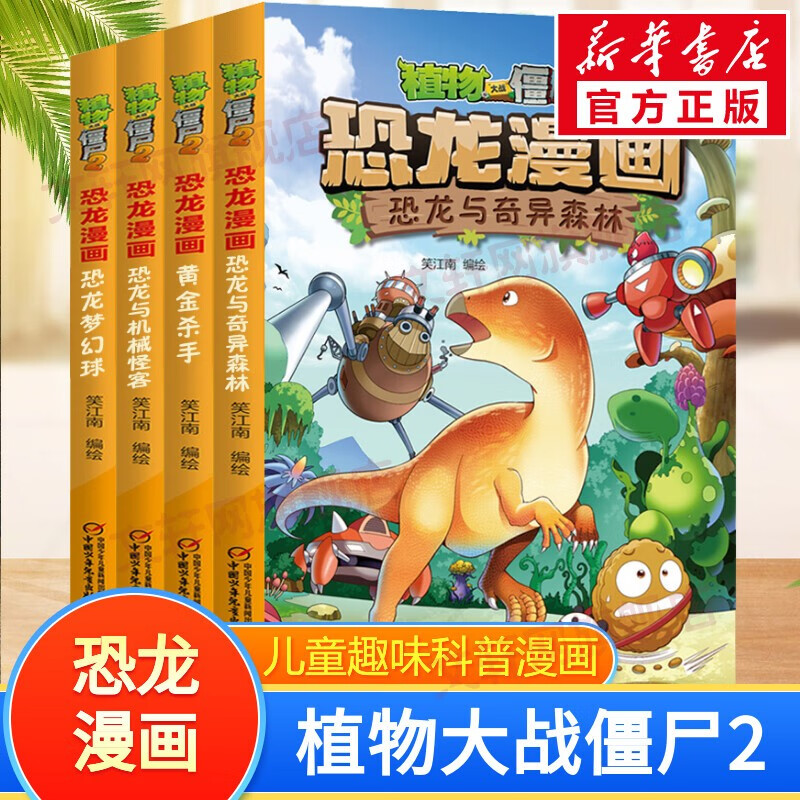 【包邮】植物大战僵尸2系列漫画图书 恐龙漫画第八辑全套4册
