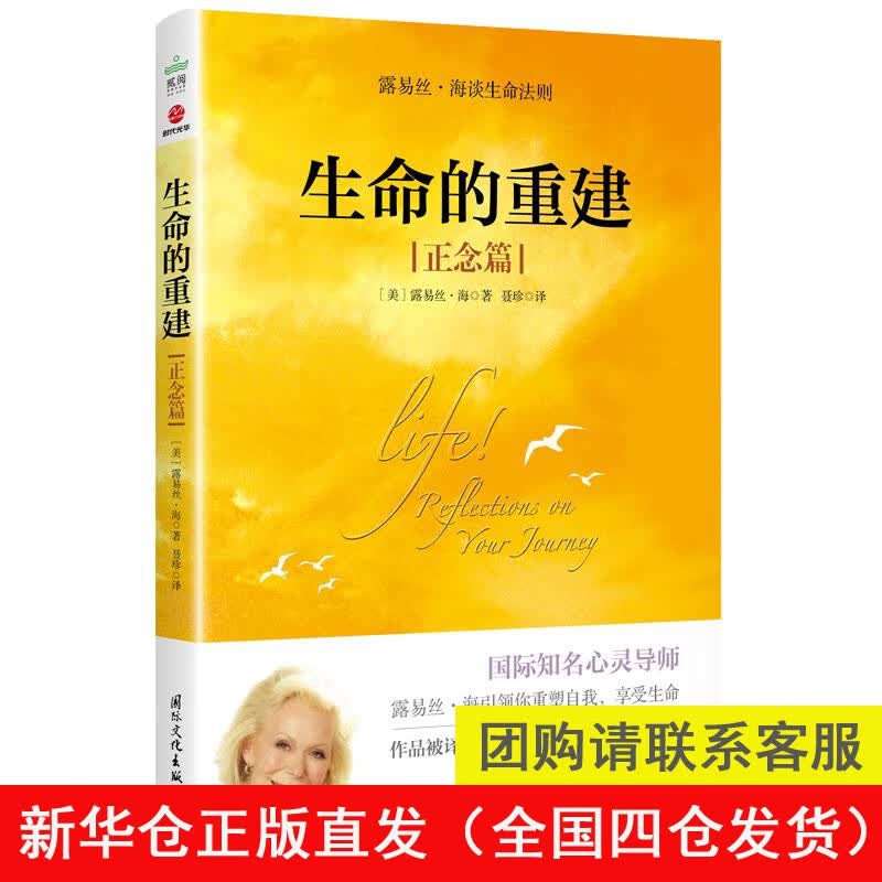 现货 生命的重建（正念篇） 国际文化出版公司 露易丝·海 著 成功学