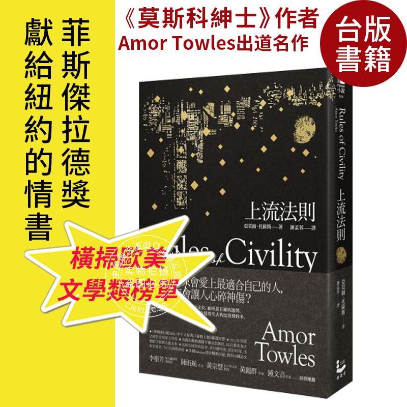 现货 上流法则 台版小说 莫斯科绅士作者 埃默·托尔斯Rules of Civility