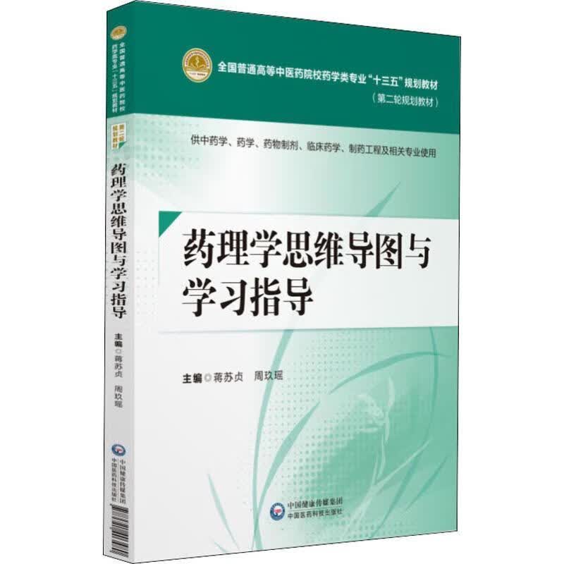 药理学思维导图与学习指导