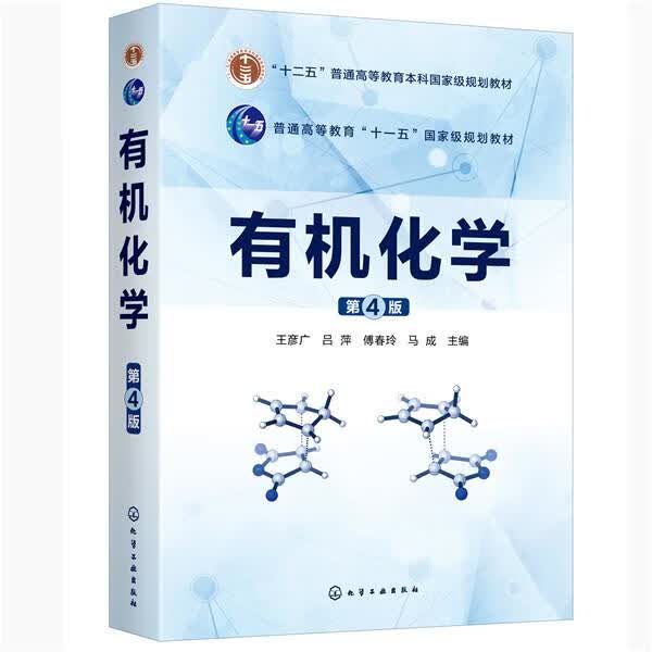 有机化学 王彦广,吕萍,傅春玲,马成 主编 9787122371201 化学工业出版社