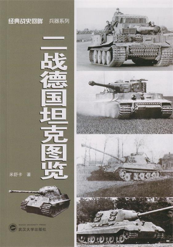 二战德国坦克图览