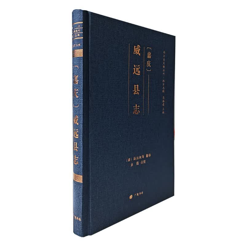〔嘉庆〕威远县志（精装单册）