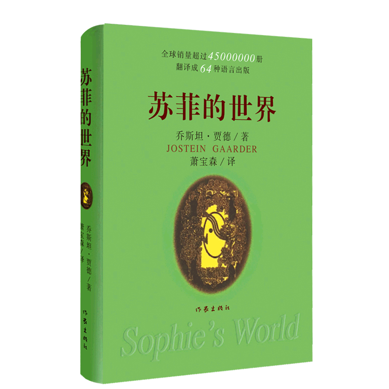 苏菲的世界 一本风靡世界的哲学经典