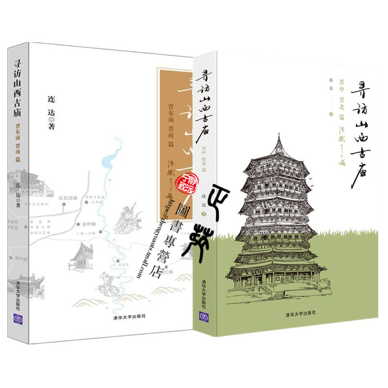 寻访山西古庙 晋中晋北篇+晋东南晋南篇 山西古庙文化研究书籍 寺庙文化书 中国传统建筑 晋南地区唐五