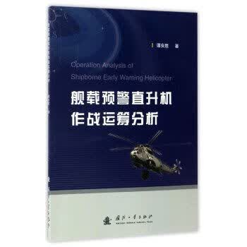舰载预警直升机作战运筹分析9787118111972