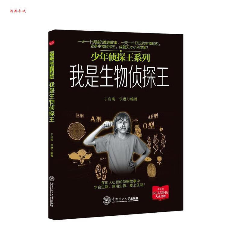 我是生物侦探王