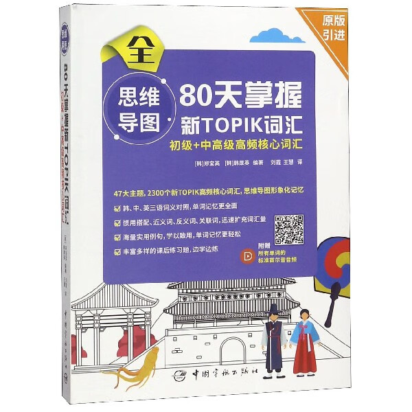 思维导图80天掌握新TOPIK词汇(初级+中 高频核心词汇原版引进)