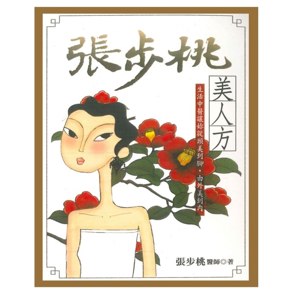 全新现货 张步桃美人方 生活中医让你从头美到脚 由外美到内 远流