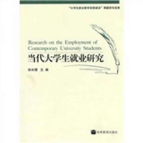 代大学生就业研究9787040244816
