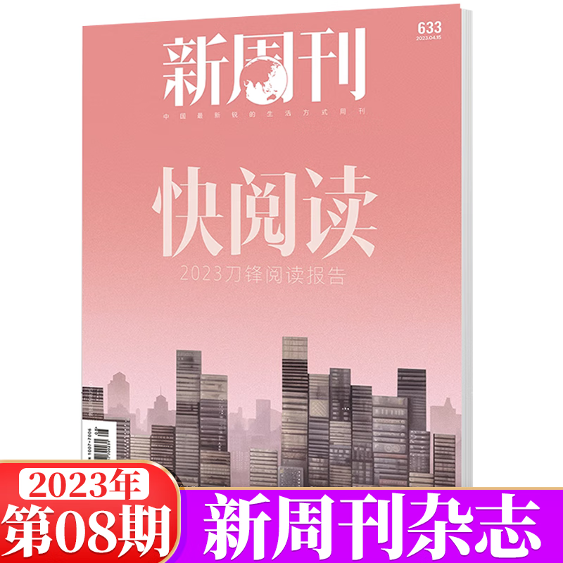 新周刊杂志 2023年第8期 快阅读