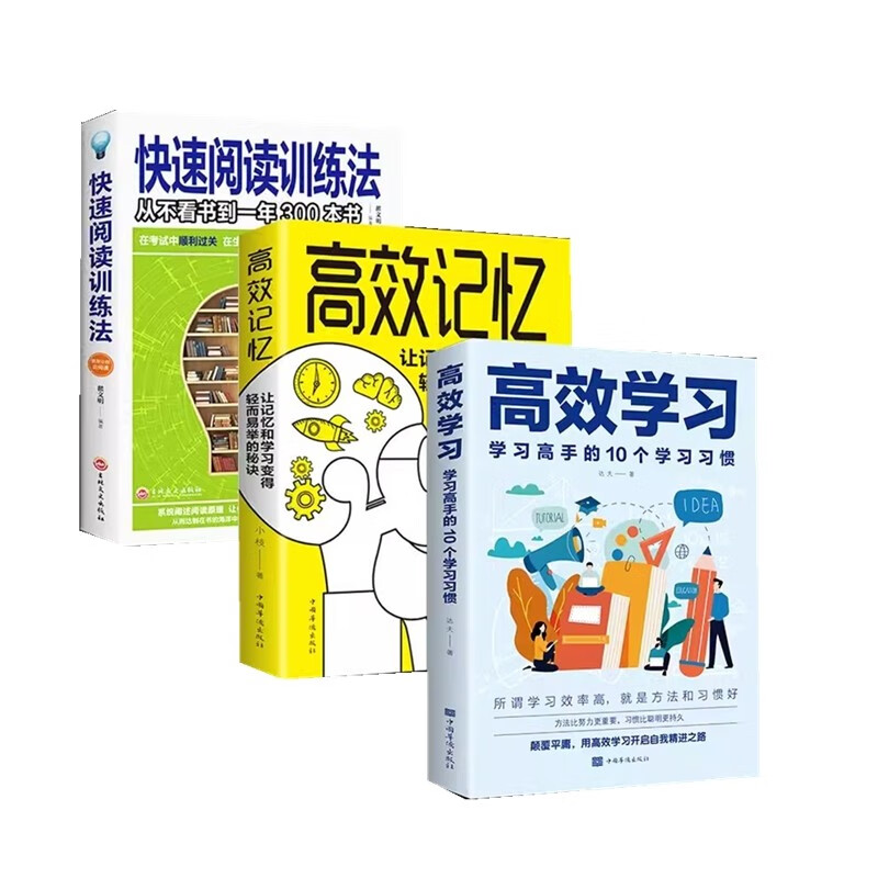 全3册 快速阅读训练法+高效记忆+高效学习