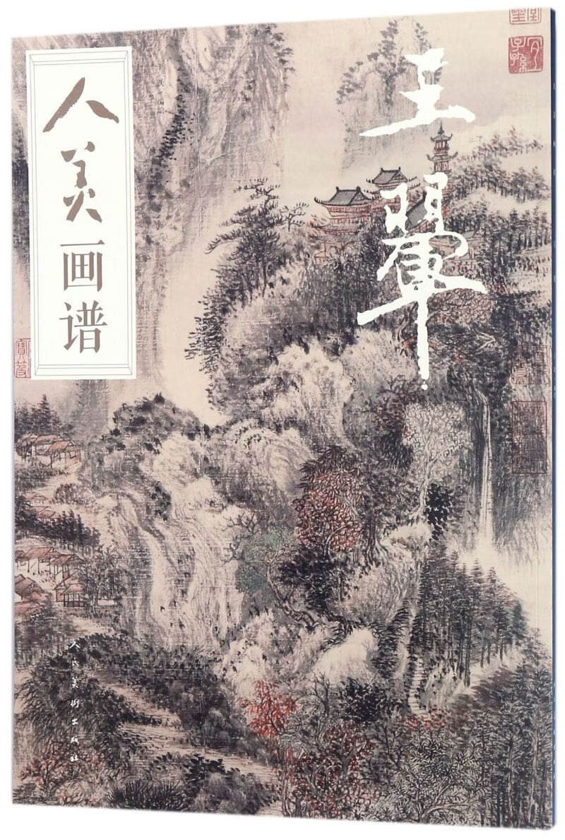 王翚/人美画谱