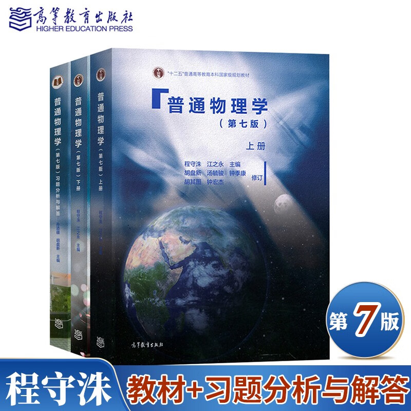 现货 普通物理学第七版上册+普通物理学第7版下册+习题分析与解答 程守洙 共3本 高等教育出版社