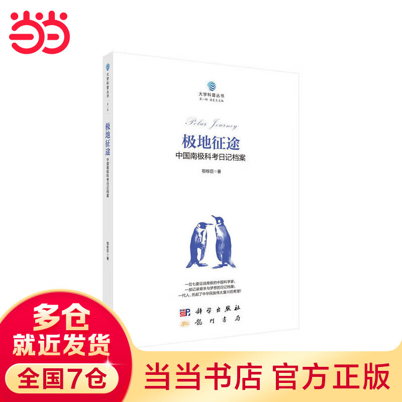 极地征途：中国南极科考日记档案
