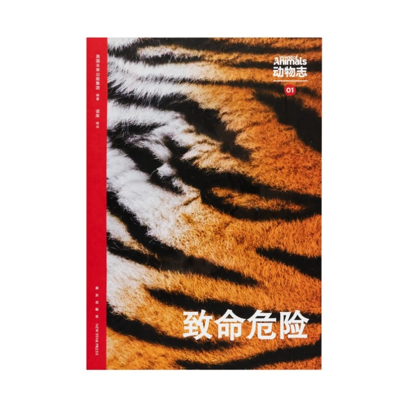 动物志·第一季 带你走近有灵且美的动物世界 读库 《致命危险》单册