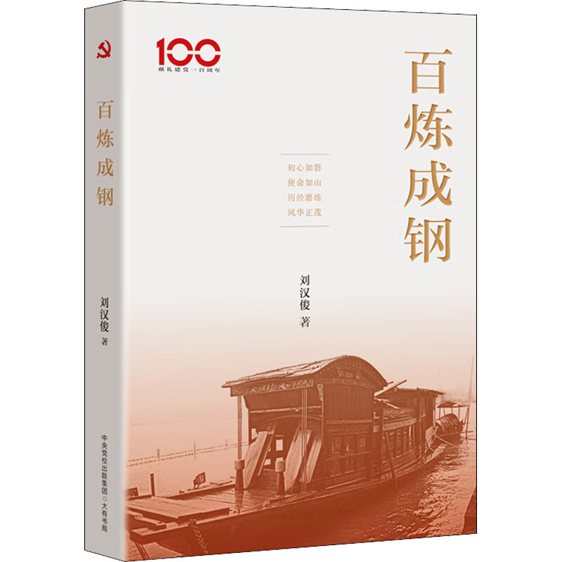 百炼成钢 刘汉俊 大有书局