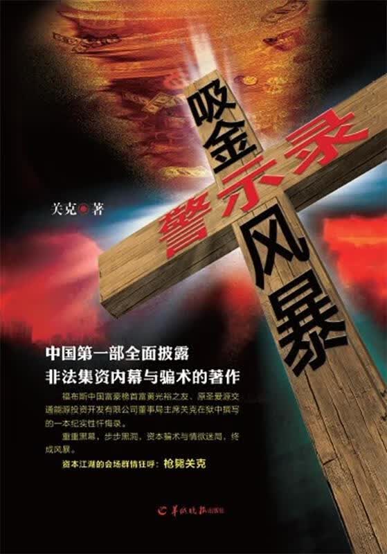 【现货】吸金风暴警示录
