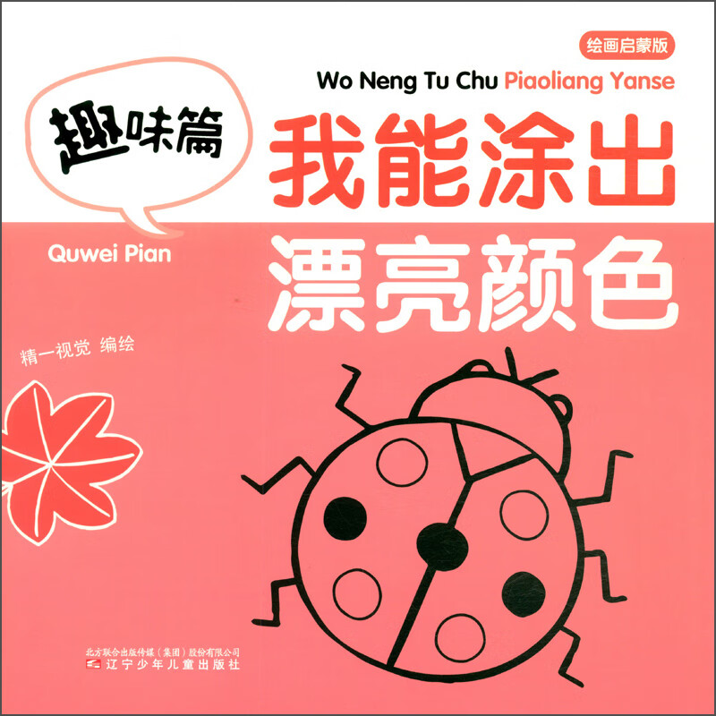 我能涂出漂亮颜色 趣味篇