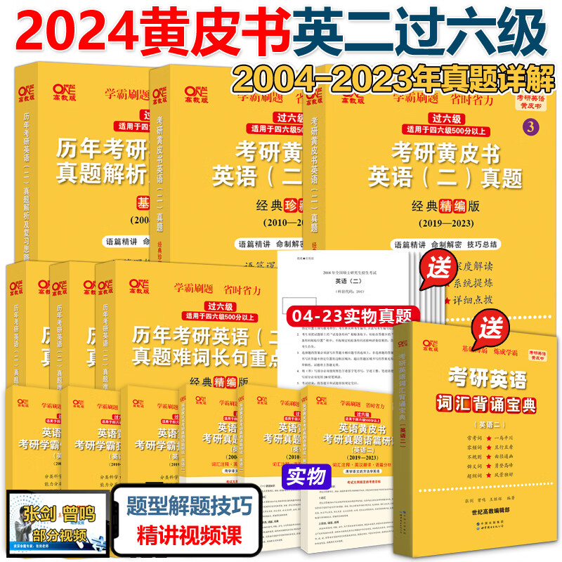 官方新版】2024考研 张剑黄皮书24考研英语二历年考研英语真题解析及复习思路基础试卷 黄皮书真题试卷黄皮书 现货2024英二世图版04-23真题 【学霸专用/