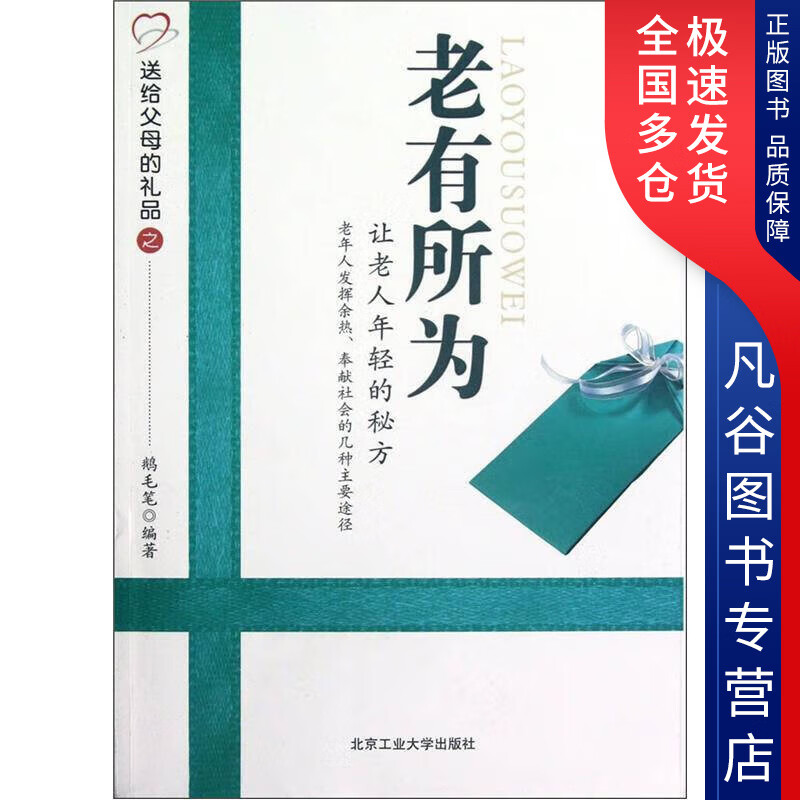 【书】老有所为 让老人年轻的秘方