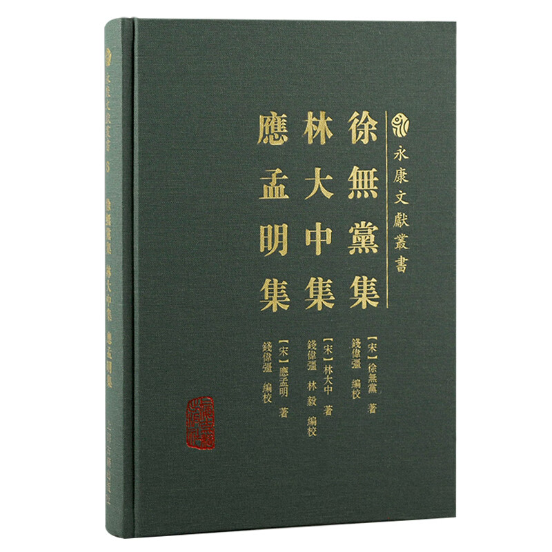 徐无党集 林大中集 应孟明集(永康文献丛书)