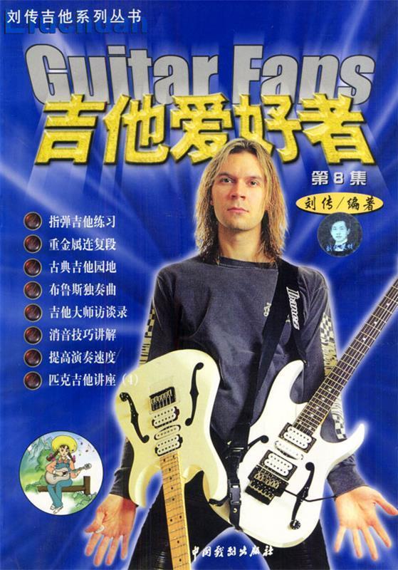 吉他爱好者8【精选】
