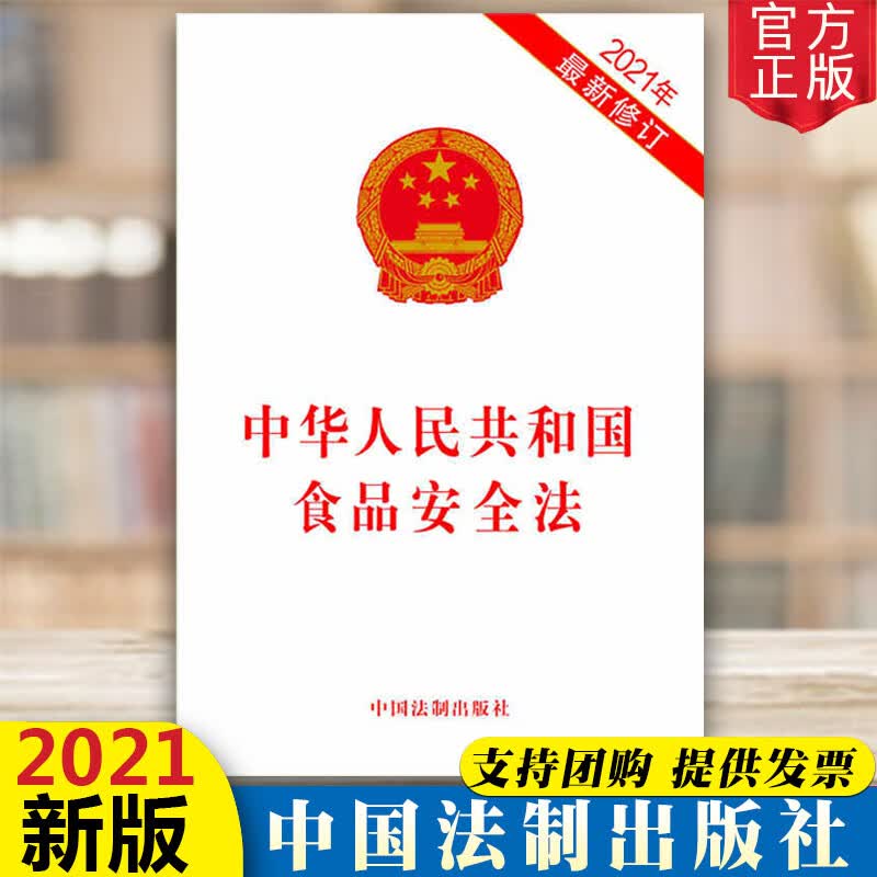 【2021新修订版】中华人民共和国食品安全法 32开单行本全文 2021