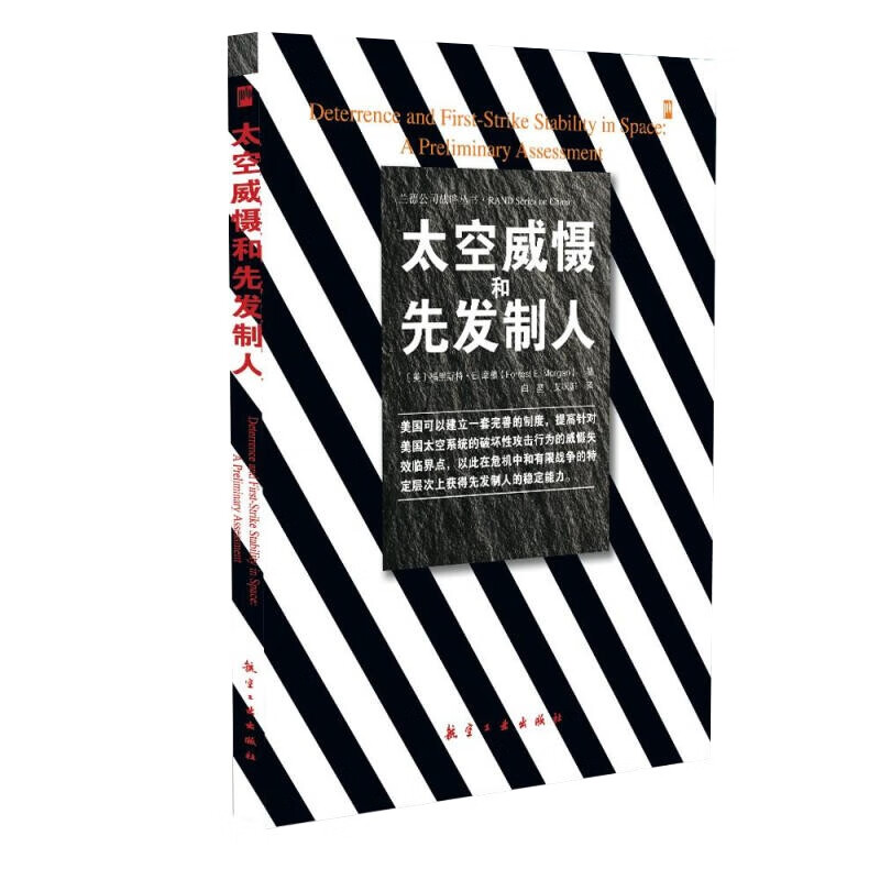 太空威慑和先发制人