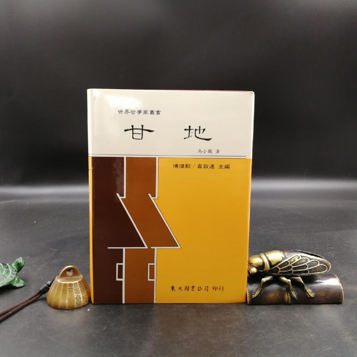 【港台原版】 台湾东大版 马小鹤《甘地--世界哲学家丛书》（精装）