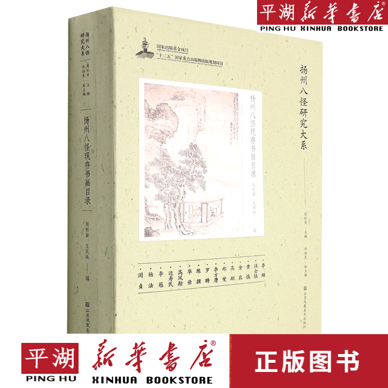 【书籍】扬州八怪现存书画目录/扬州八怪研究大系