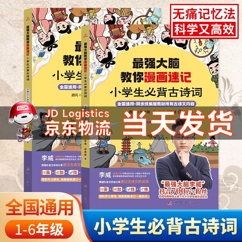 最强大脑教你漫画速记小学生必背古诗词李威著全两册同步人教版 小学古诗文背诵打卡古诗+古词+文言文世界记忆大师教你背古诗 漫画速记小学生必背古诗词