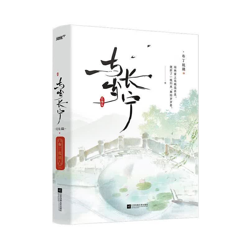 与岁长宁·完结篇9787559475596