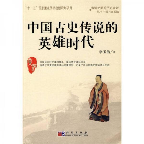 【出版社直发】中国古史传说的英雄时代李玉洁