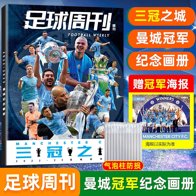 【气泡柱包装】足球周刊872期 预售873期 单本自选 （.858-859.860.862.863.864.865期） 球迷足球杂志期刊 《三冠之“城”》2022-23赛季曼城纪念画册