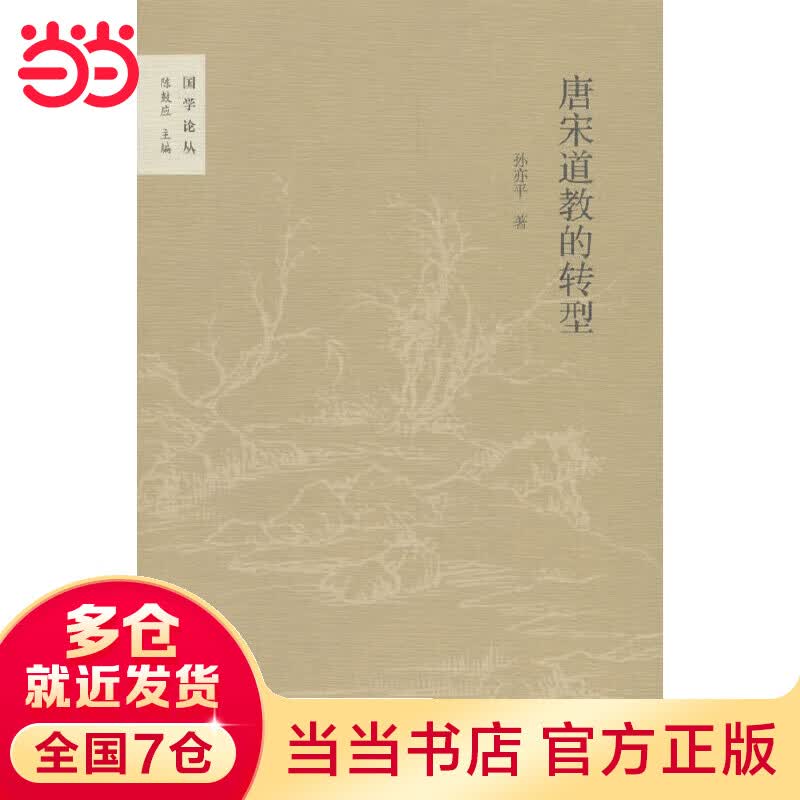 唐宋道教的转型（国学论丛）