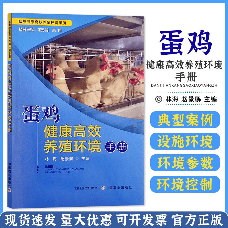 蛋鸡健康高效养殖环境手册