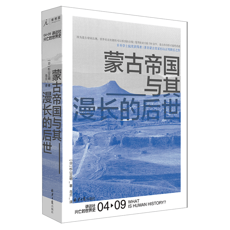 蒙古帝国与其漫长的后世(精)/讲谈社兴亡的世界史