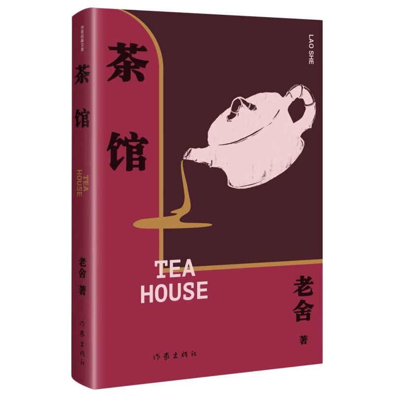 茶馆(精)