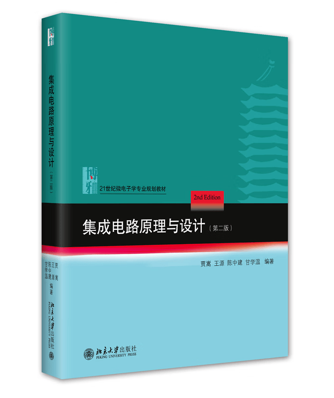 集成电路原理与设计（第二版）