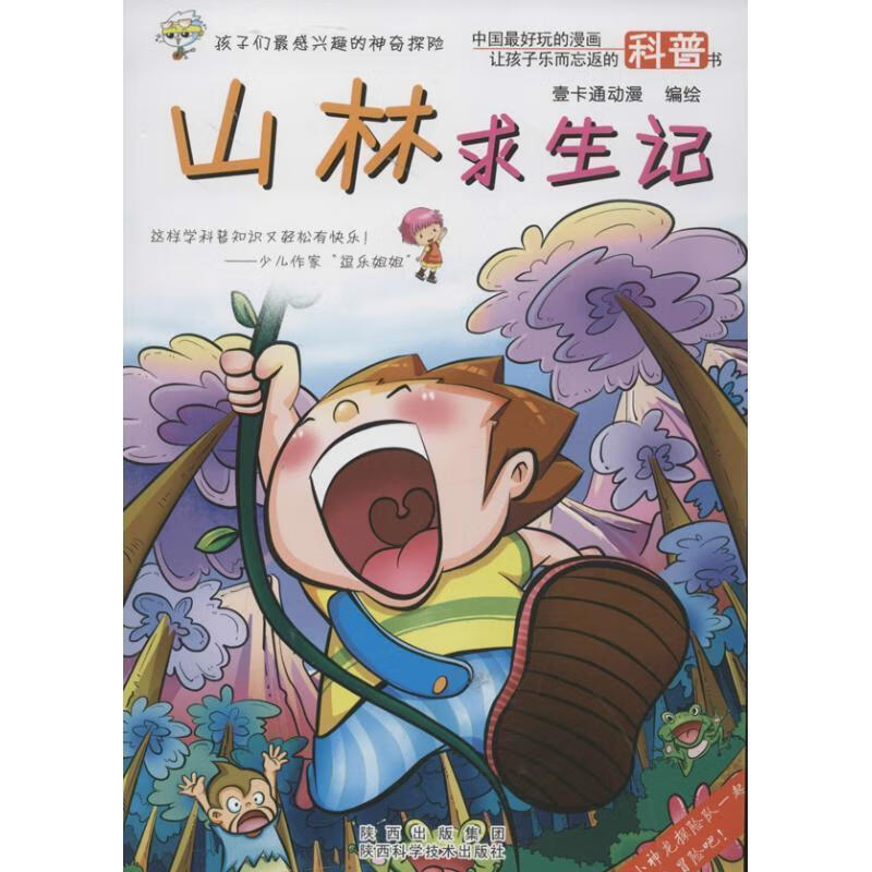 山林求生记 壹卡通动漫 绘 陕西科学技术出版社